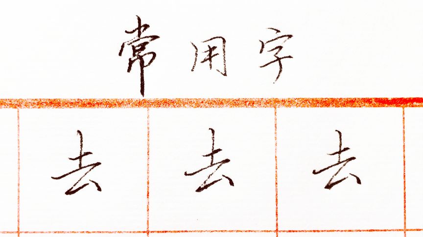 常用字“去”,吴玉生和司马彥的写法有什么区别?(常用字22)
