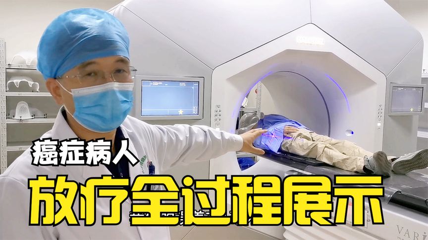 癌症患者,放疗真的有那么痛苦么?一个视频,带你了解放疗全过程