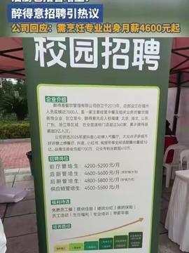 近日,醉得意在校园招聘中设置"后厨管培生"岗位,并区分炒锅(月薪4800-...