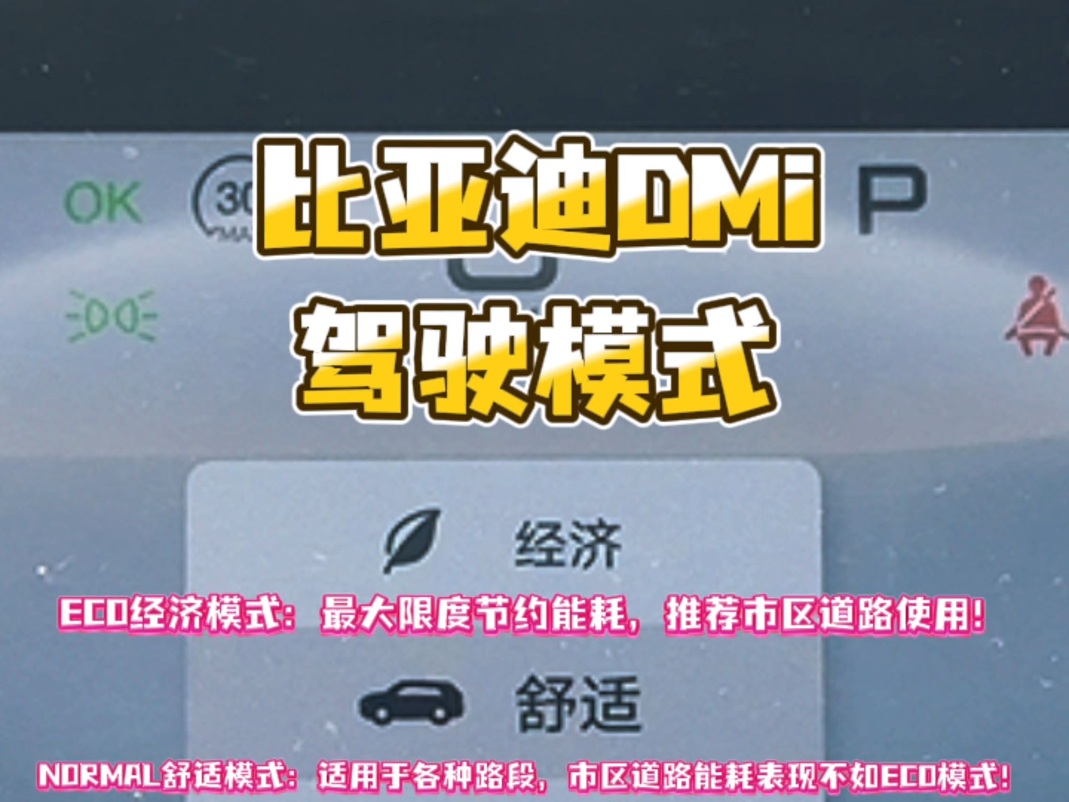 比亚迪海豹DMI驾驶模式和工作模式选择!