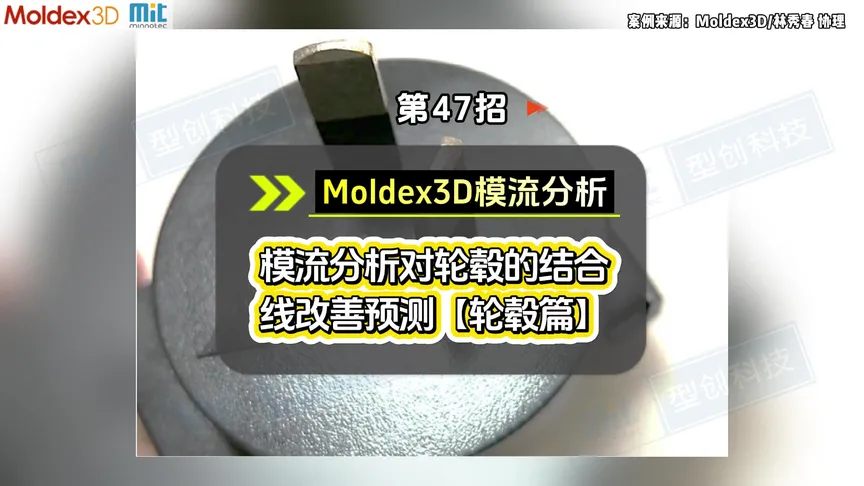【轮毂篇】CAE模流分析揭秘:如何优化结合线提升性能?