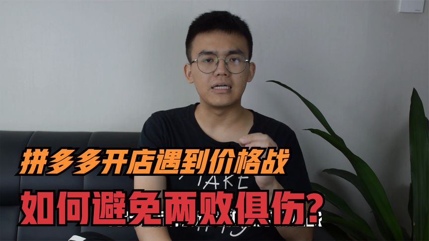 拼多多开店遇到价格战,这三个应对方法,避免两败俱伤