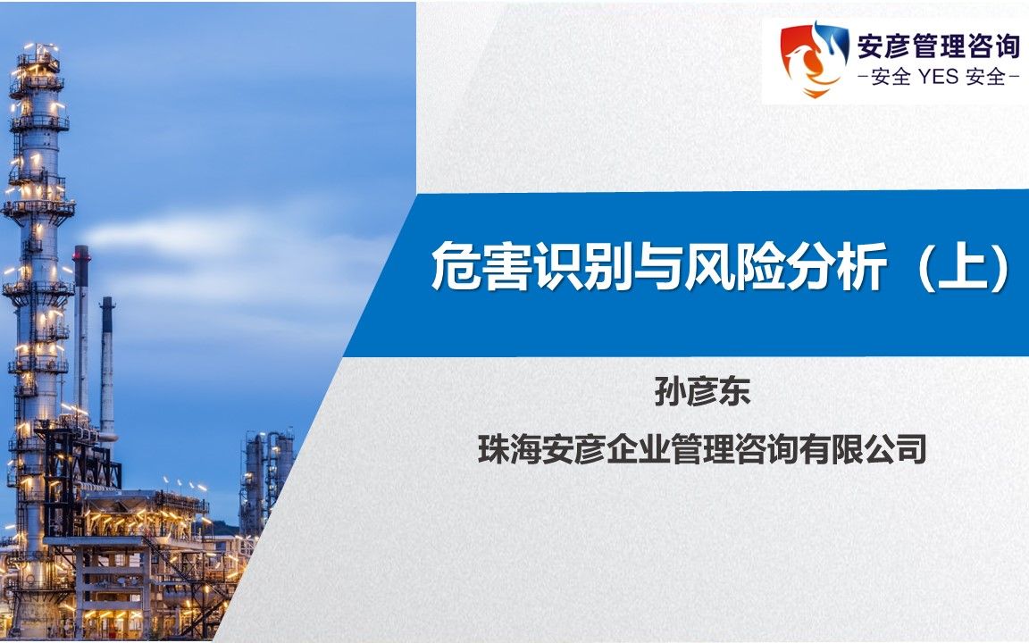 07危害识别与风险分析(上)