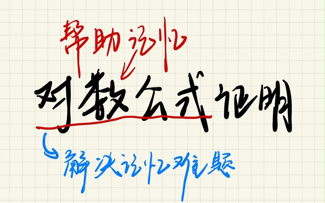 《丰哥数学》-第十七级-对数函数基础篇-对数公式证明-帮助解决记忆...