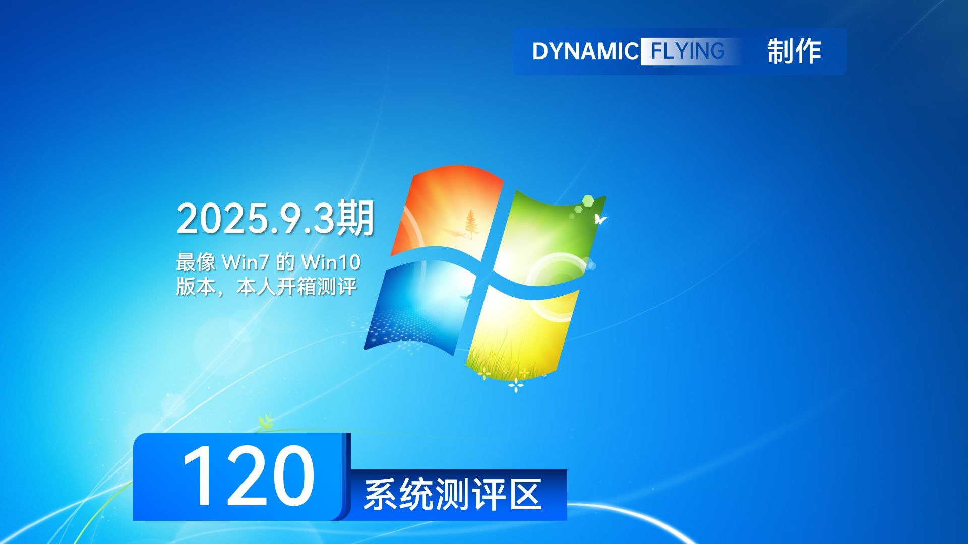 系统测评区 2025.9.3期:最像 Win7 的 Win10 版本,本人开箱测评
