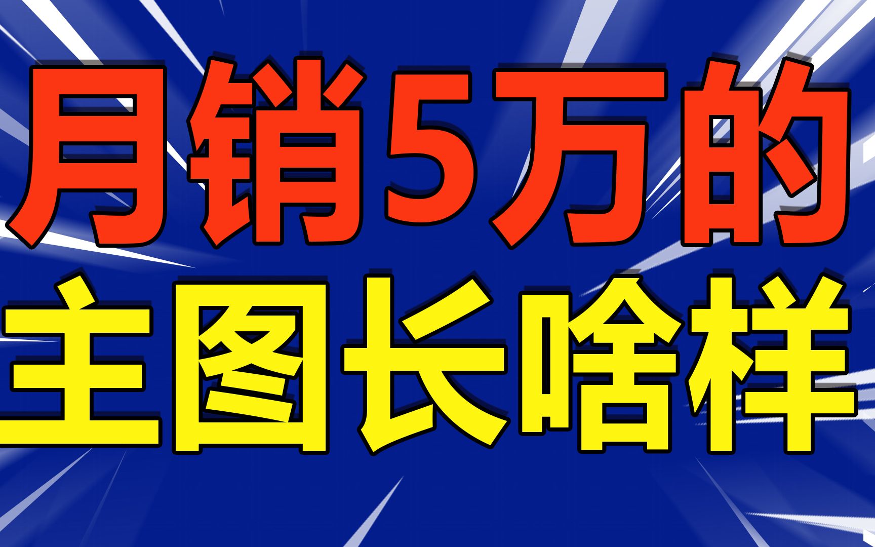 月销5万+的主图长啥样?分享一个低成本高效率制作爆款主图的方法