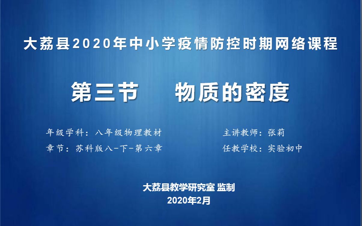 八年级物理下册第6章第3节物质的密度