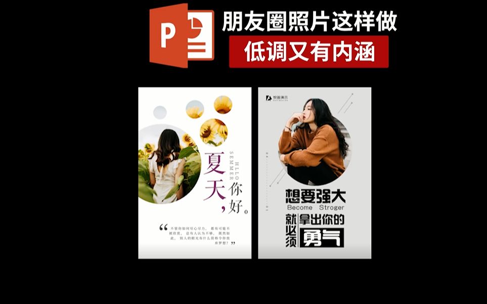 【PPT技能】快速用PPT做出发朋友圈的图片
