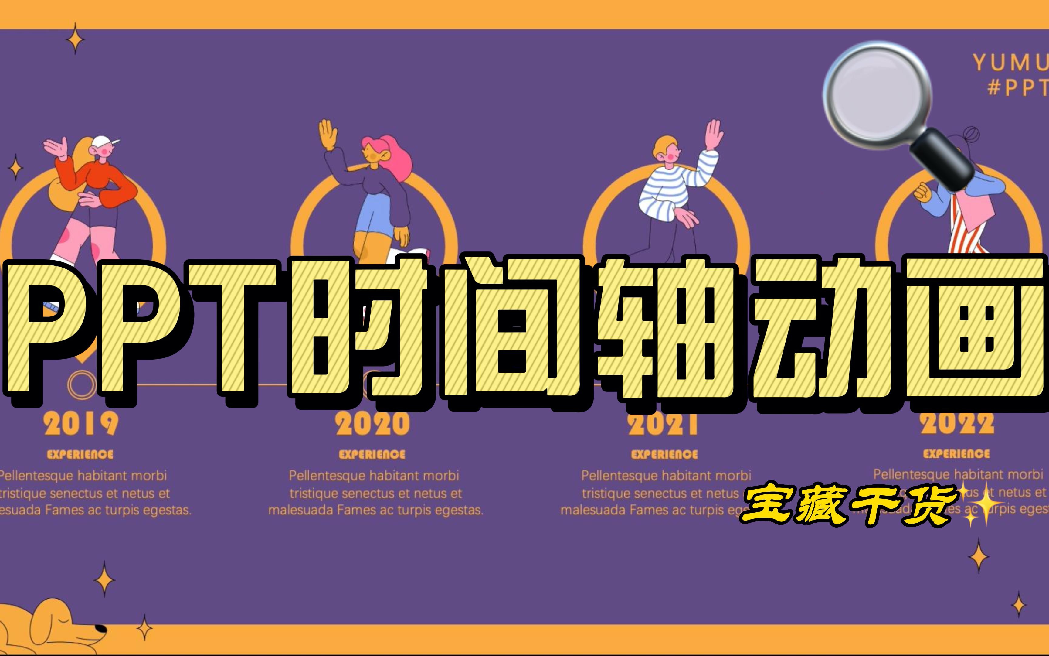 这PPT时间轴动画也太高级了吧