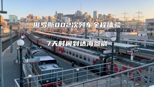 全程9288公里火车要开7天?莫斯科到海参崴的这趟火车是坐爽了