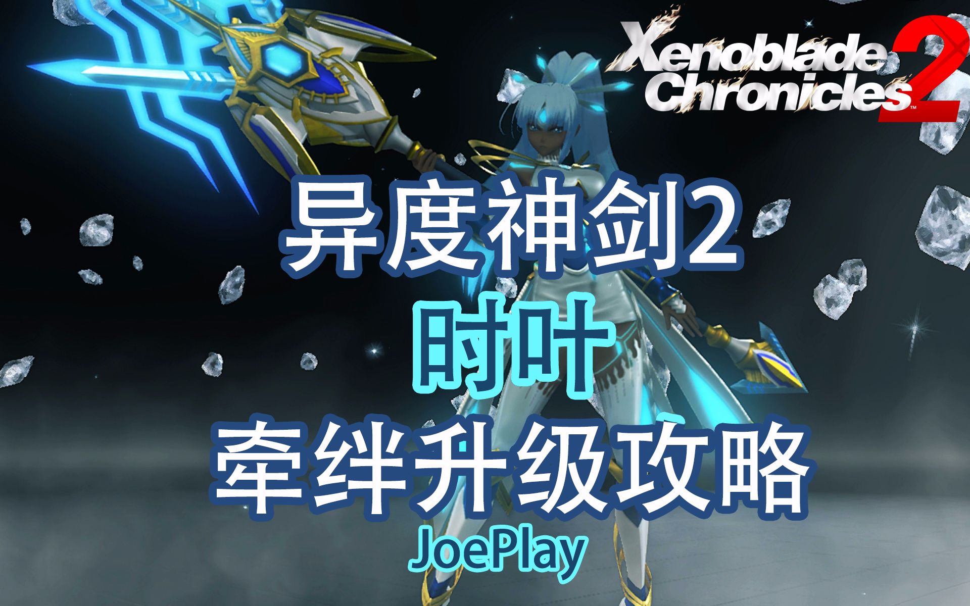 【JoePlay】稀有异刃 时叶 牵绊升级攻略 - 异度神剑2/异度之刃2