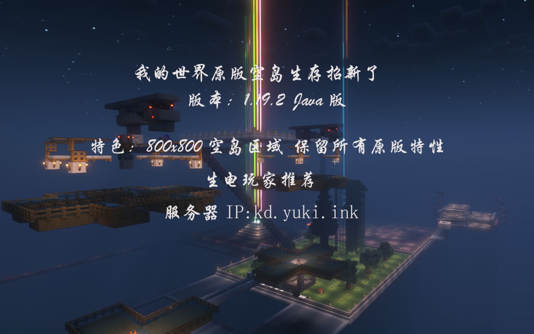 我的世界1.19.2原版空岛生存招新了