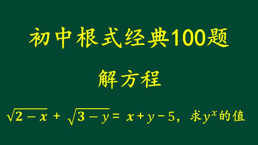 初中根式经典100题,解方程,看似复杂实则很简单