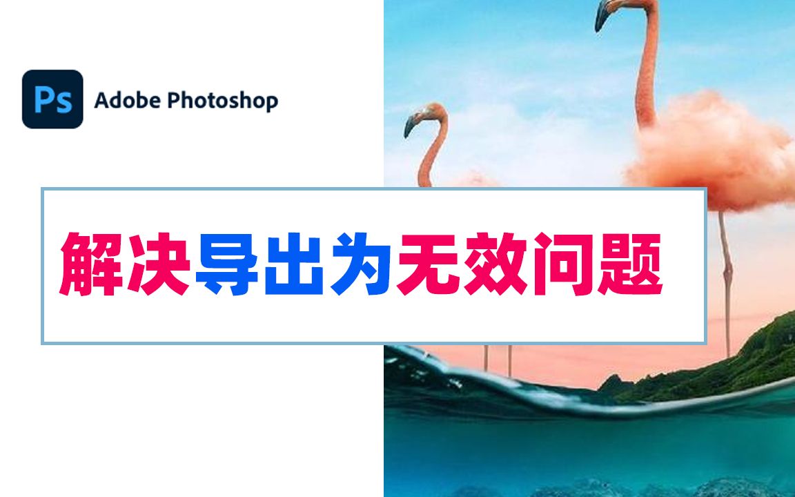 解决PS导出为无效的问题