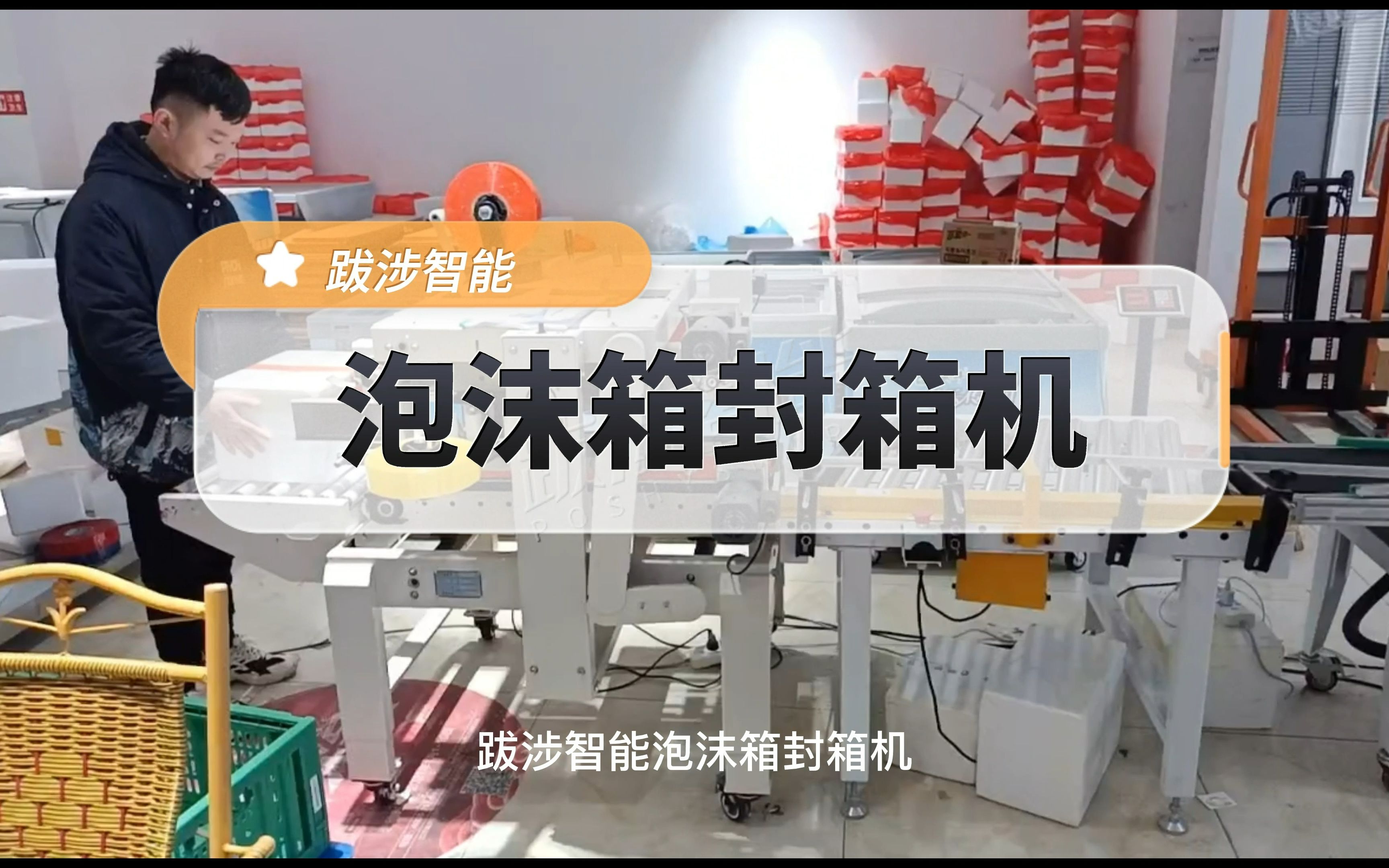 冷饮打包发货,泡沫箱封箱机打包封箱泡沫箱,跋涉智能