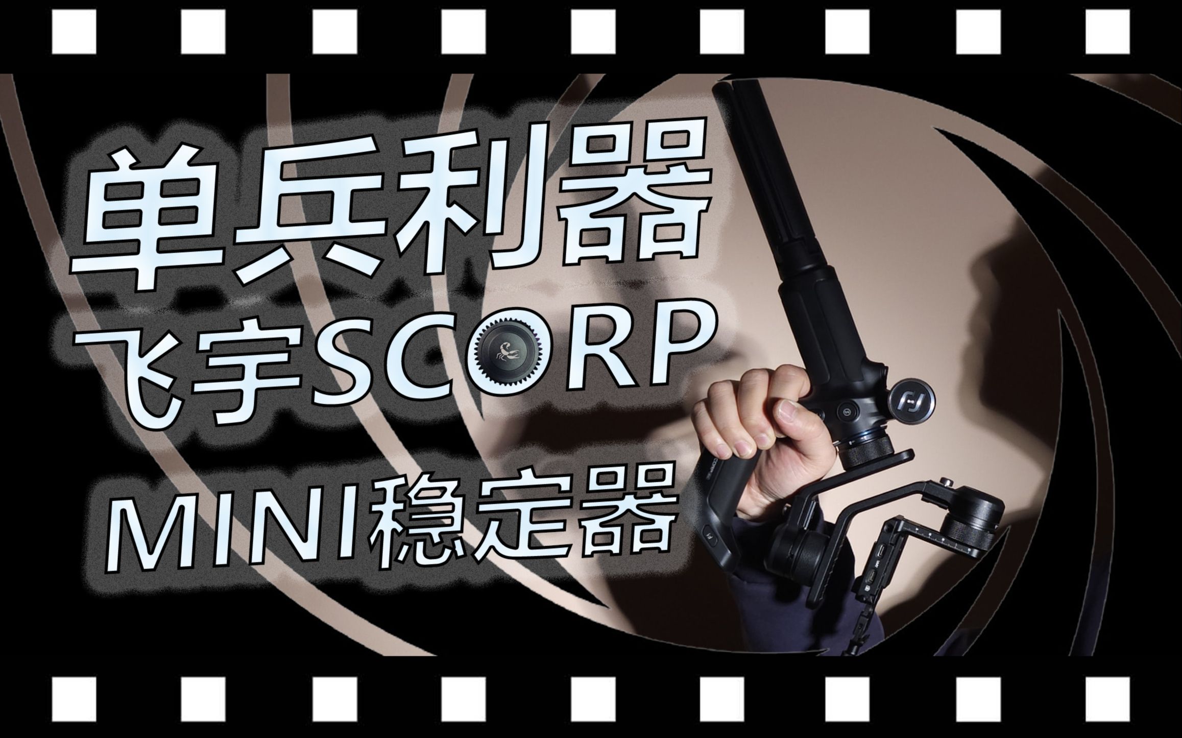 单兵拍摄利器飞宇蝎子Mini相机稳定器