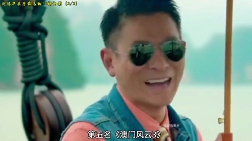 10部刘德华票房最高电影排行,刘德华高票房电影,第一名40亿