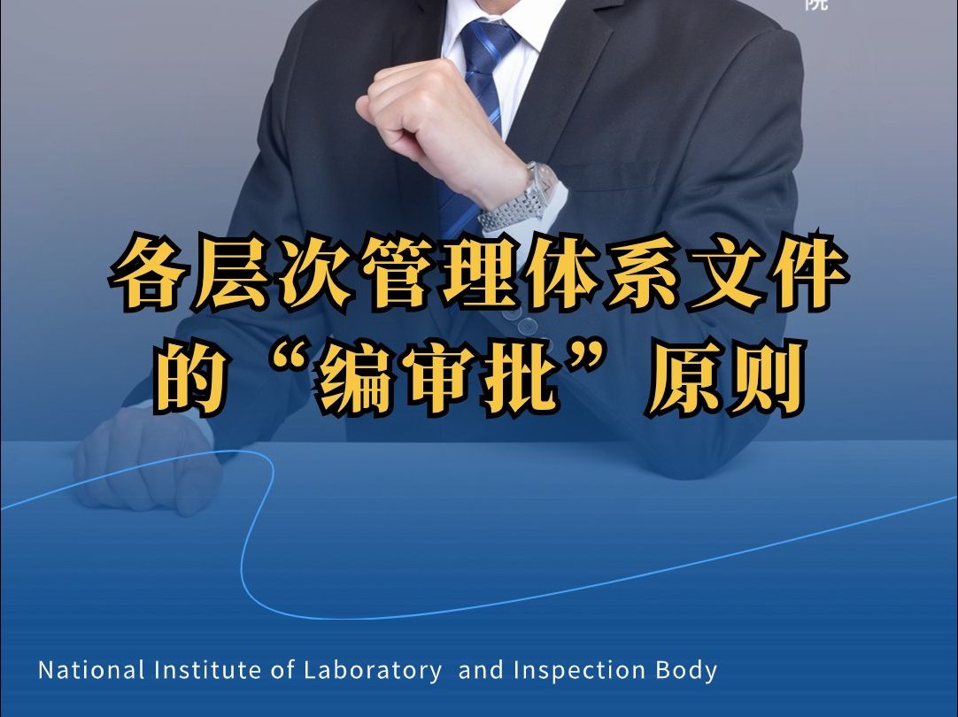 各层次管理体系文件的“编审批”原则