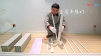 移门组装视频教程
