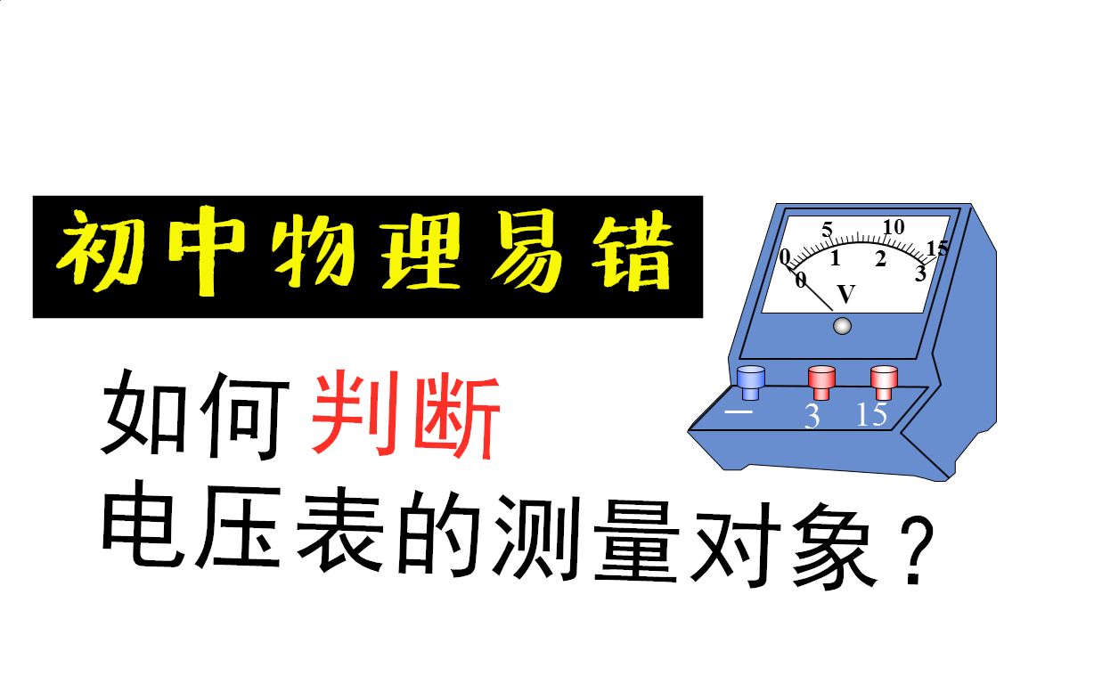 【初中物理】如何判断电压表的测量对象