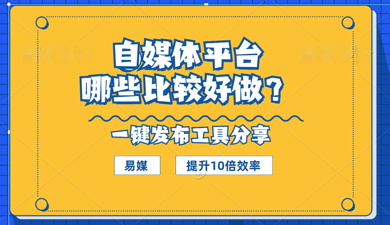如何在自媒体平台上发布文章?有什么工具可以一键同步吗?