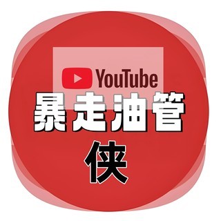 暴走油管侠