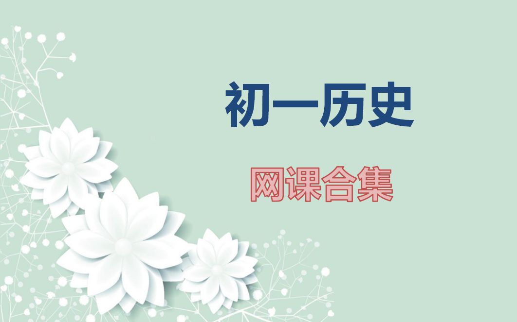 初一历史 网课合集