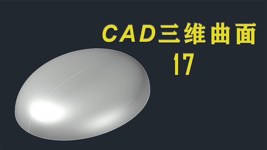 第17课-放样案例1-封头-曲面-端点垂直-CAD三维实体和曲面建模