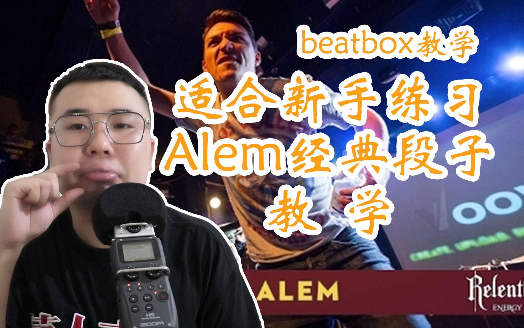 Beatbox教学:非常适合新手学习的Alem经典段子!