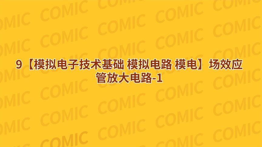 9【模拟电子技术基础 模拟电路 模电】场效应管放大电路-【转载】