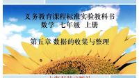 上海科学技术出版社数学七年级上第5章数据的收集与整理1数据的收集