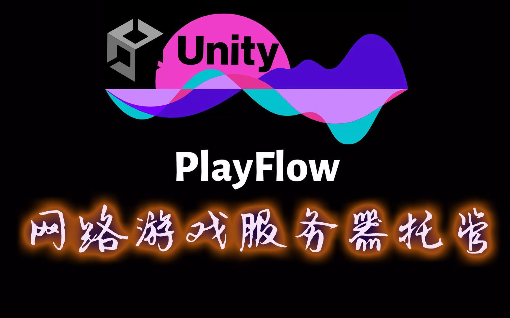 playflow Cloud免费的网络游戏服务器托管