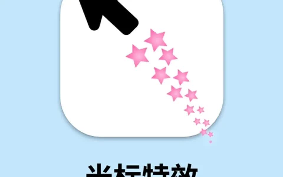App|超可爱‼️给你的Mac鼠标加个小尾巴✨