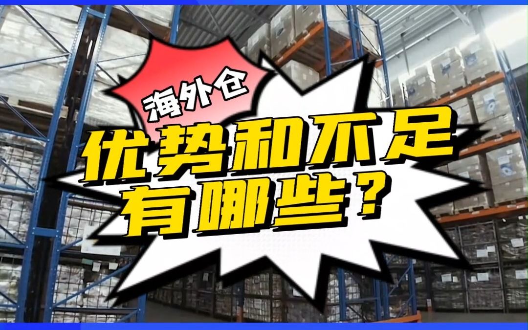 你知道亚马逊海外仓分销有哪些优缺点?