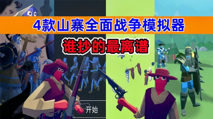 4款山寨版《全面战争模拟器》,论抄袭一个比一个过分!