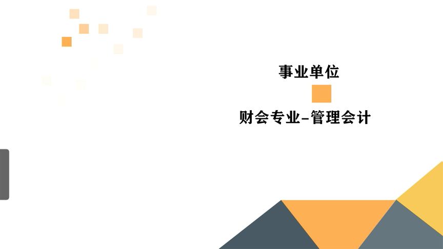 2022 事业单位财会专业 管理会计 事业编财会 基础知识考点