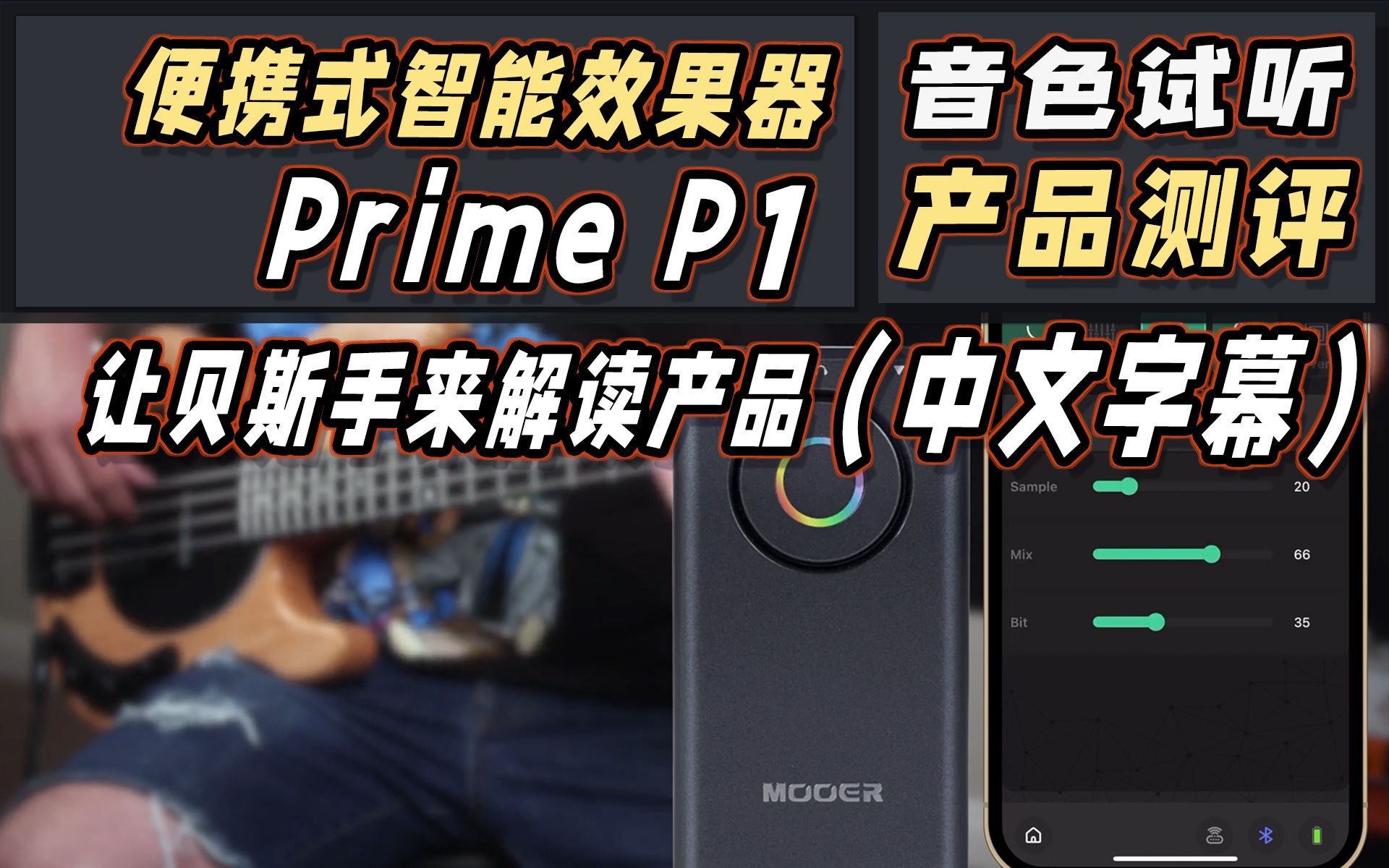 便携智能效果器-Prime P1音色试听+产品测评!