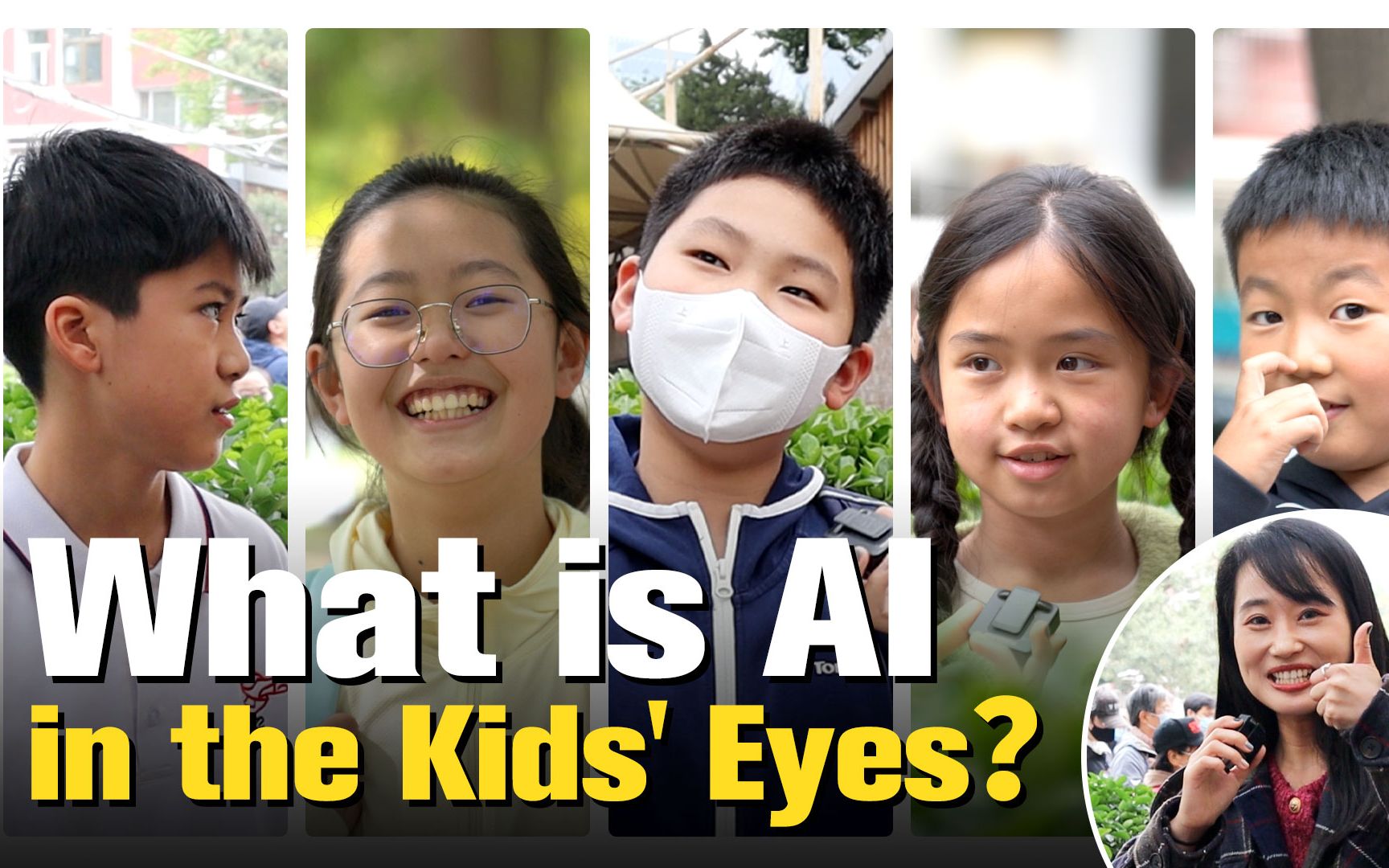 北京街采:小朋友眼中的人工智能AI是什么?| 儿童节特辑