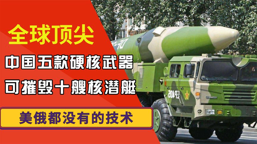 全球顶尖!中国五款硬核武器,瞬间摧毁十艘核潜艇,美俄羡慕不已