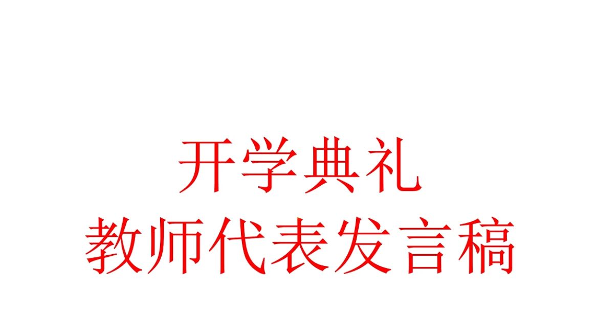 2024年秋季开学典礼教师代表发言稿