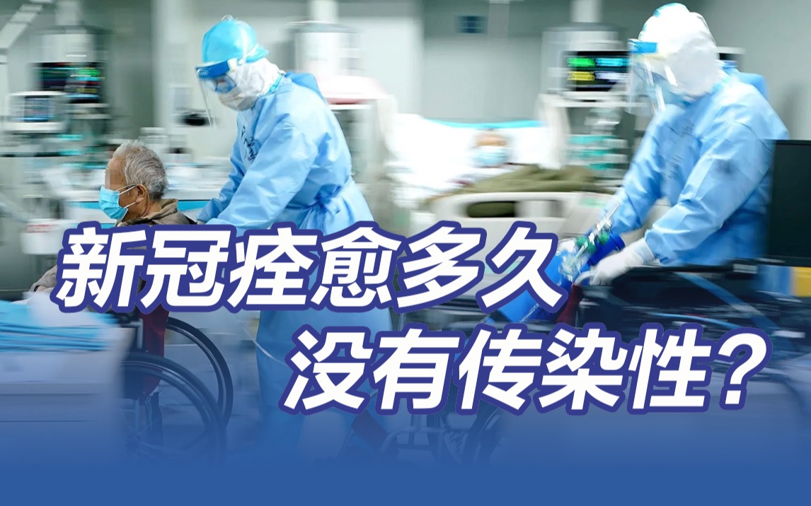 新冠痊愈多久没有传染性?