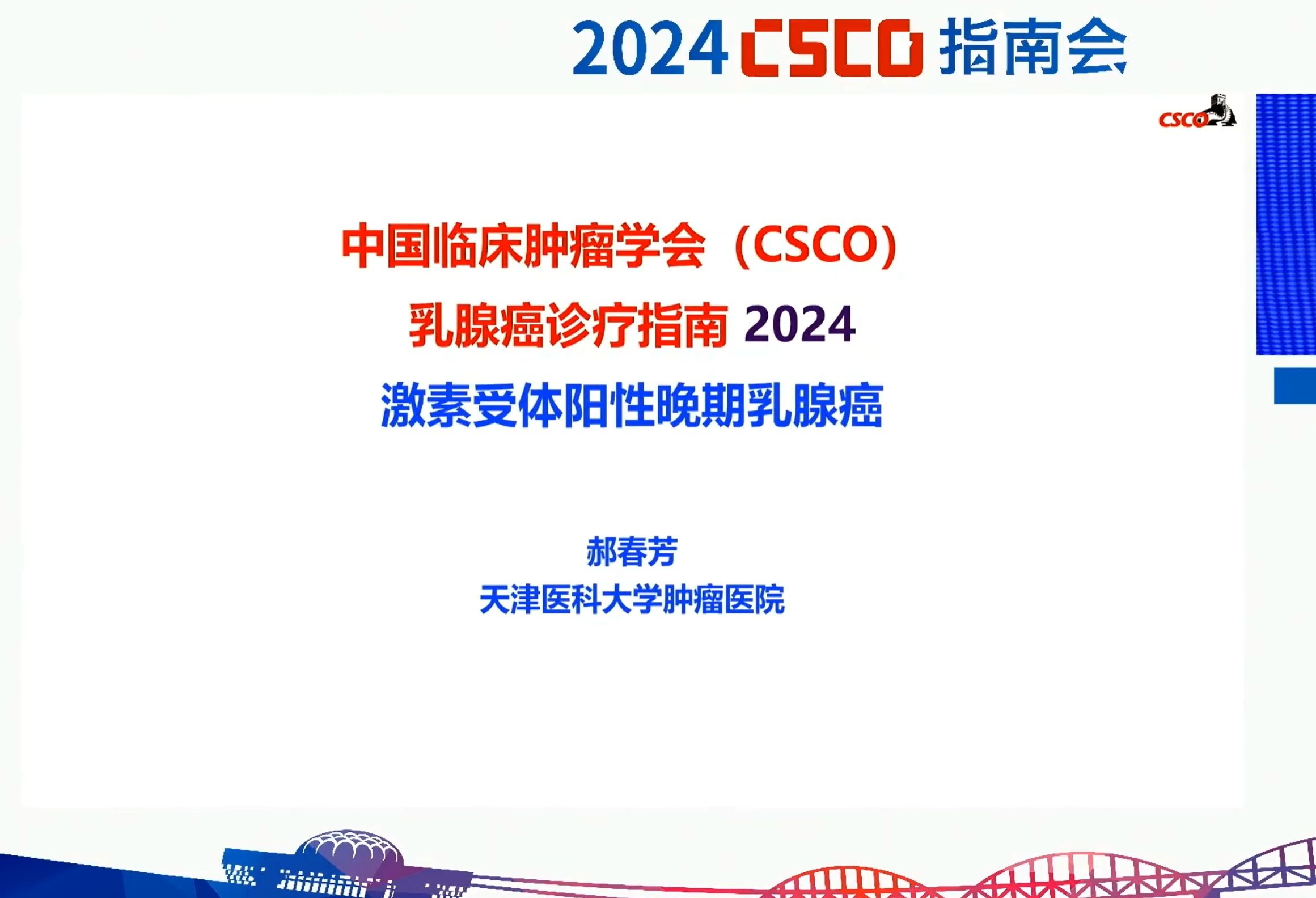 2024CSCO激素受体阳性晚期乳腺癌诊疗指南更新