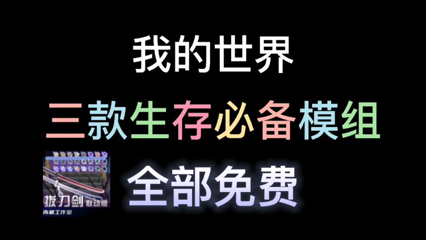【我的世界】 三款生存必备模组推荐 力推拔刀剑 全部免费