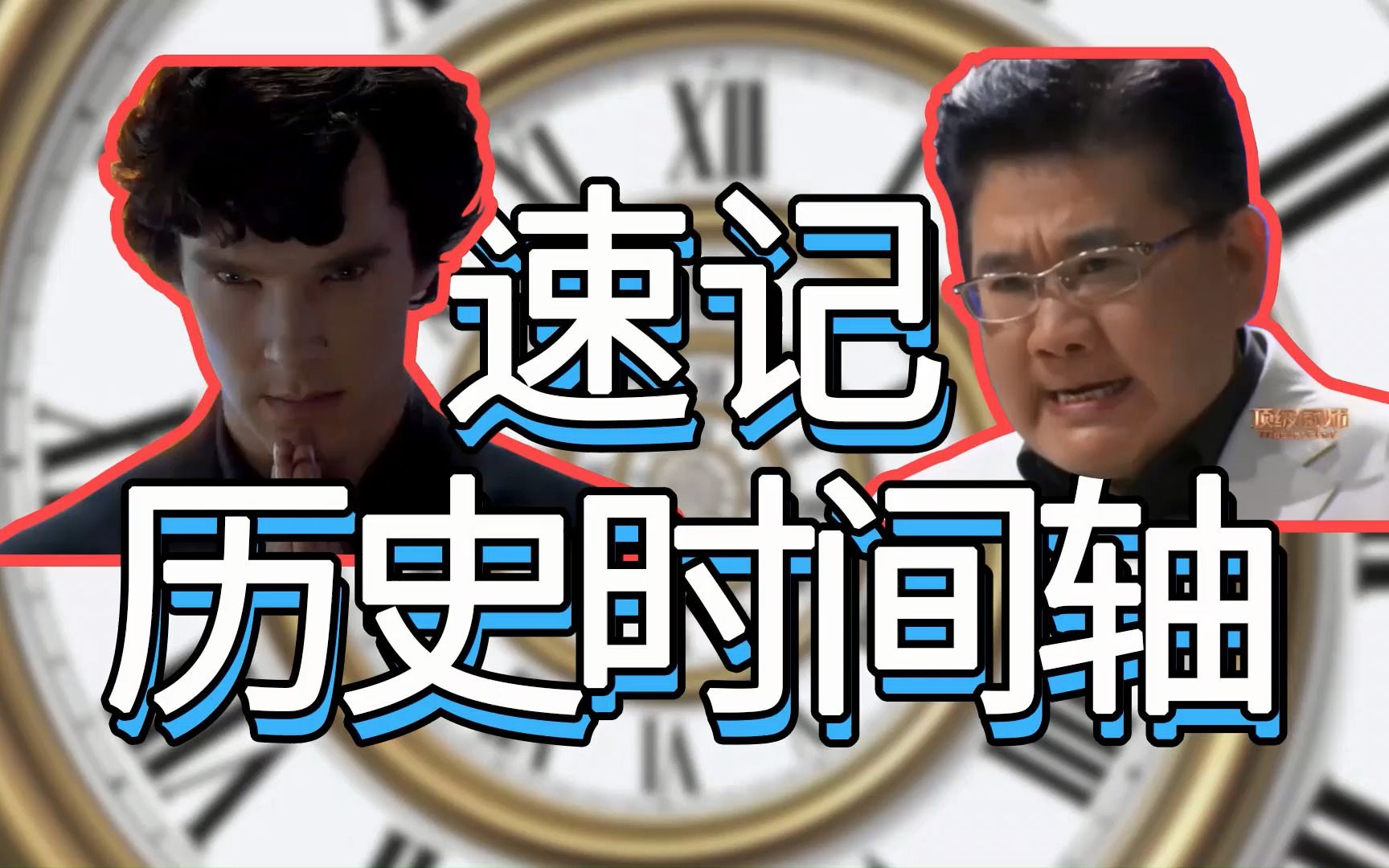 【速记历史时间轴】用记忆宫殿的方式打开历史时间轴1