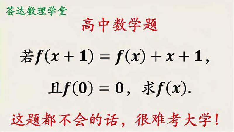 高中数学,求抽象函数解析式,这题都不会的话,很难考大学