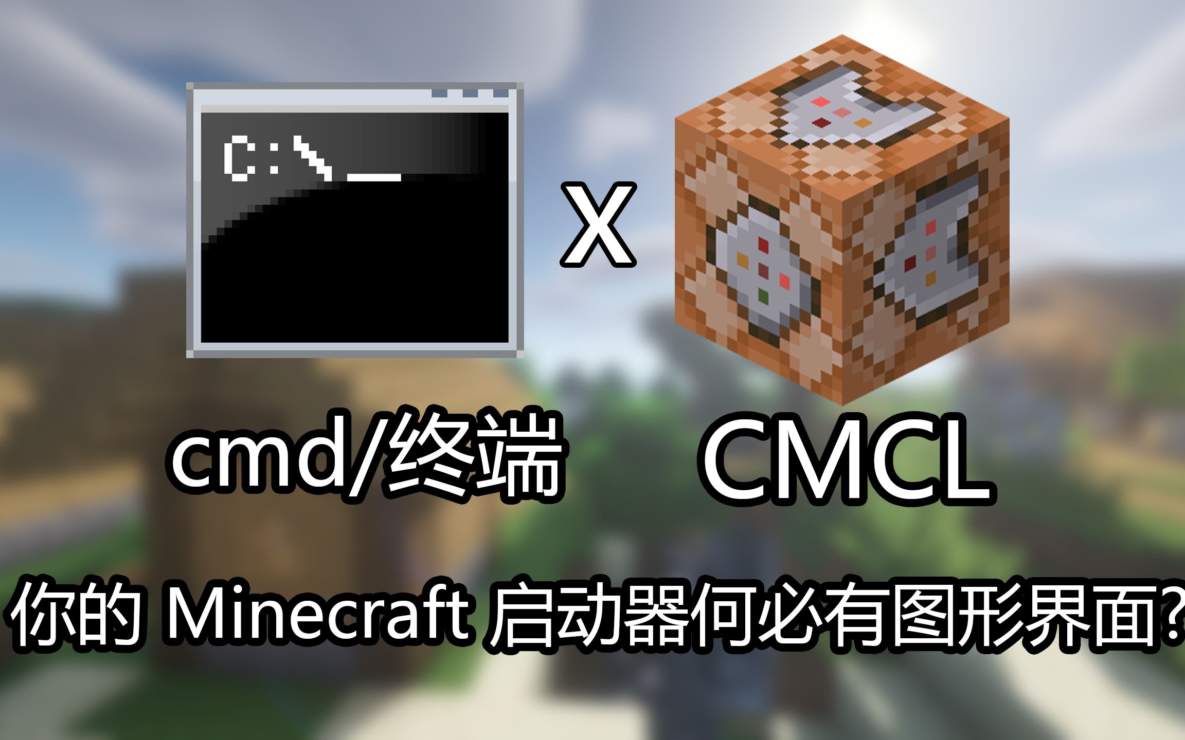 ...命令行版MC启动器, 支持正版登录|外置登录|统一通行证|模组/整合包...