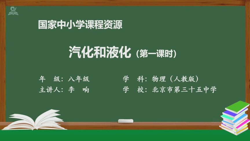 汽化和液化(第一课时)#知识分享 #每天跟我涨知识