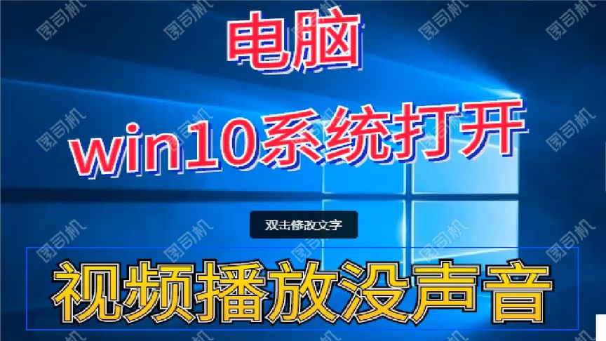 打开视频播放没声音#系统#win