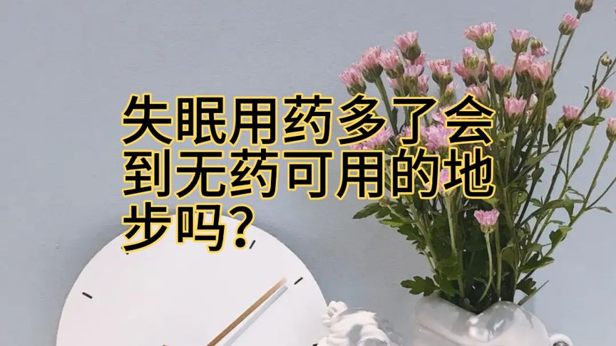 患者担心长时间用药疗效不好时是否无药可用?