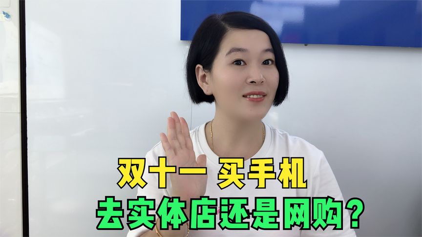 双十一买手机去实体店还是网上旗舰店?看完视频相信你会有新答案